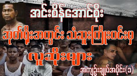 အင်းစိန်အောင်စိုး အုတ်ရိုးအတွင်း သံဆူးကြိုးဝင်းမှလူဆိုးများ အကျဥ်းချုပ်အပိုင်း ၁ Youtube