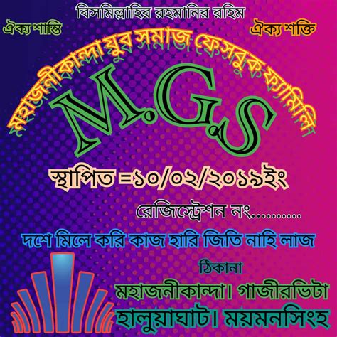 মহাজনীকান্দা যুব সমাজ