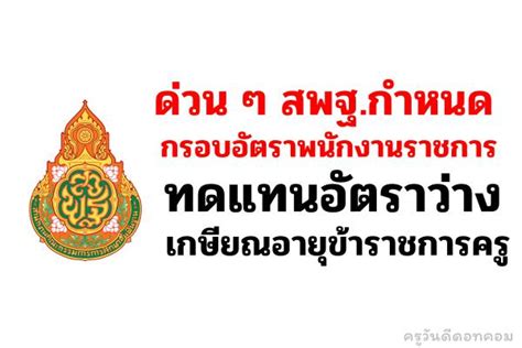 ด่วน ๆ สพฐ กำหนดกรอบอัตราพนักงานราชการ ทดแทนอัตราว่างเกษียณอายุข้าราชการครู