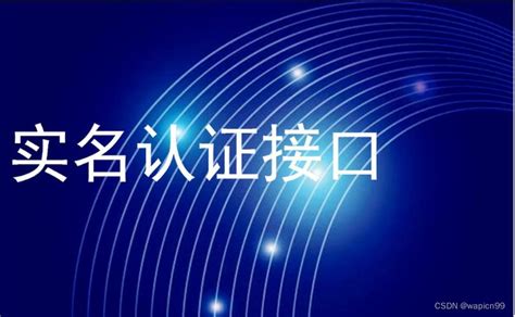 身份证实名认证api接口有什么意义与作用？ Csdn博客