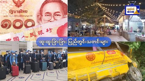 ထူးထူးခြားခြား ပြည်တွင်းသတင်းများ ၂၉ ၁၀ ၂၀၂၄ Youtube