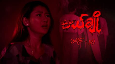 မယ်ချို ဇာတ်သိမ်းပိုင်း Pyone Play