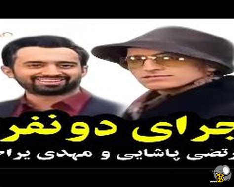 اجرای دونفره مرتضی پاشایی و مهدی یراحی فیلو