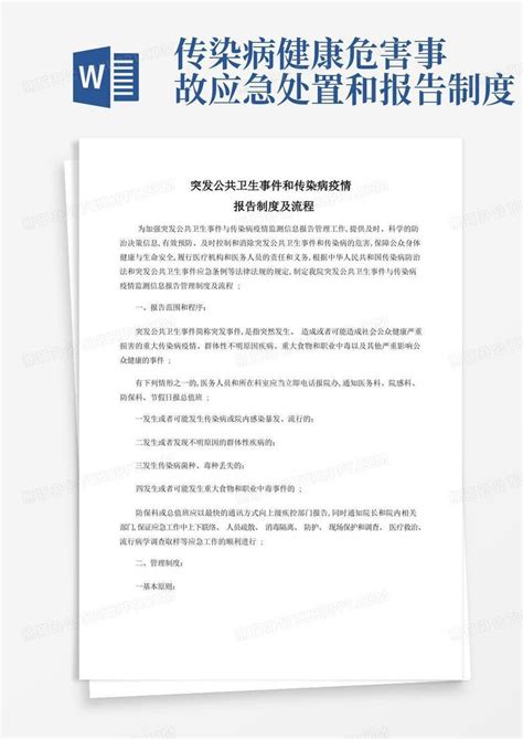突发公共卫生事件和传染病疫情报告制度及流程Word模板下载 编号lybrbjpk 熊猫办公