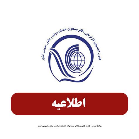 کانون دفاتر پیشخوان کانون دفاتر پیشخوان خدمات دولت و بخش عمومی غیر دولتی کشور