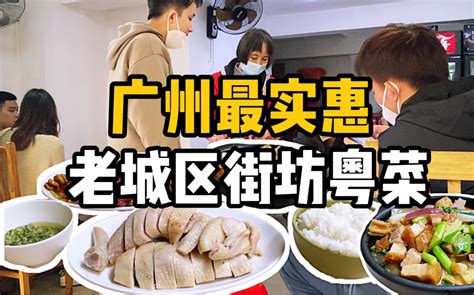 不是什么神仙粤菜，却将广州老牌街坊粤菜的质朴实惠表现得淋漓尽致 哔哩哔哩