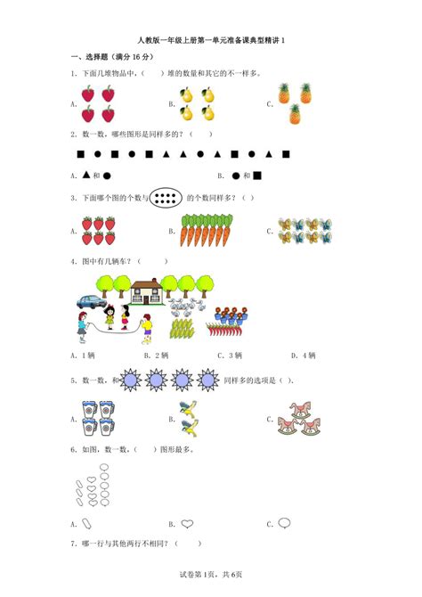人教版一年级数学上册第一单元准备课典型精讲（含答案）1 21世纪教育网