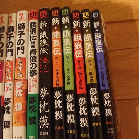 餓狼伝 獅子の門 全巻セット 夢枕獏 バキ 板垣惠介 メルカリ