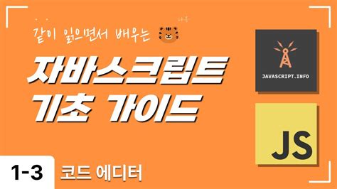 자바스크립트 기초 가이드 1 3 코드 에디터 Youtube 자바스크립트 기초 가이드 1 3 코드 에디터 Youtube