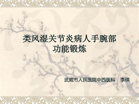 类风湿关节炎病人手指操知识word文档在线阅读与下载免费文档