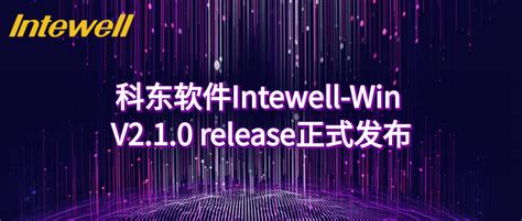 新版本发布 科东软件intewell Win V2 1 0 Release版本正式发布 知乎