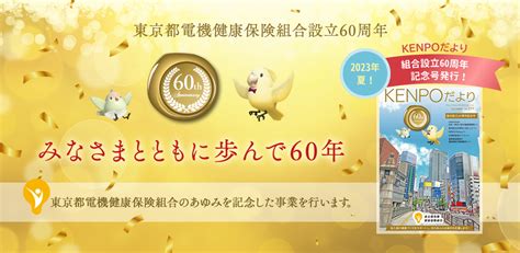 組合設立60周年 東京都電機健康保険組合