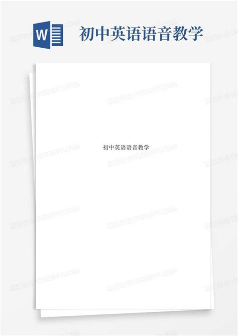 初中英语语音教学Word模板下载 编号qzpxwpdj 熊猫办公