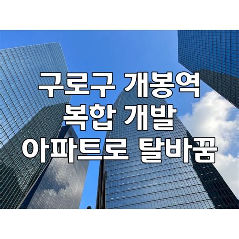 개봉동재개발 개봉역 역세권 활성화 사업 네이버 블로그