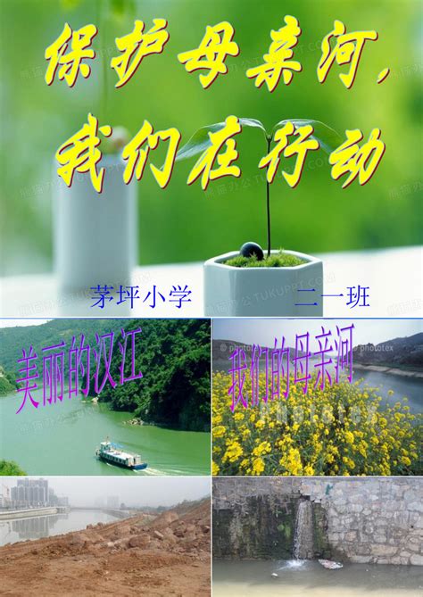 保护母亲河汉江PPT模板下载 编号qznabjab 熊猫办公