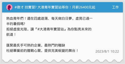 徵才 找實習 大港青年實習站等你！月薪26400元起 工作板 Dcard