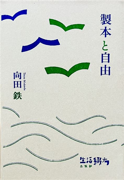 製本と自由 本協