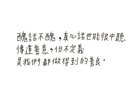 飛的哲學 醜話不醜，真心話也能很中聽 醜話、真心話之所以最傷人，是因為你的話語中，藏了他在你心中的價值刻度。身體的反應總是最誠實，當被指示說真心話時，即會把放在心中真實的幾斤兩感受說出來