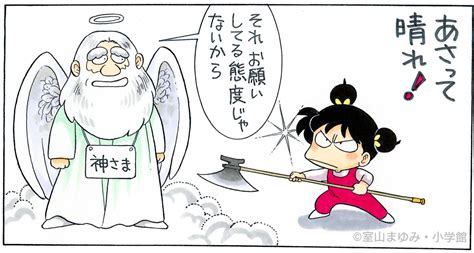 神さまお願い あさってぜったい晴れにしてください あさりちゃん 浜野あさりの漫画