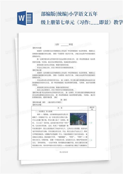 部编版统编小学语文五年级上册第七单元《习作即景》教学设计word模板下载编号lemvynrd熊猫办公