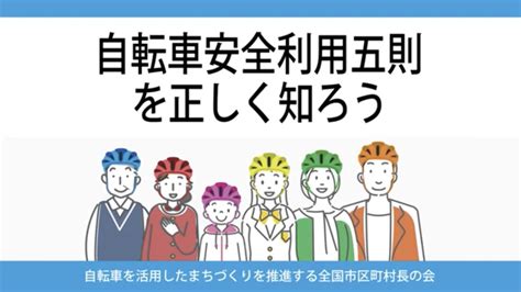 自転車を活用したまちづくりを推進する全国市区町村長の会「自転車安全利用五則を正しく知ろう」動画制作に協力 ブリヂストンサイクル株式会社の
