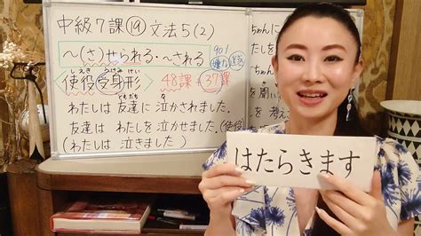 みんなの日本語中級7課⑲文法5 2 させられるされる 使役受身形 YouTube