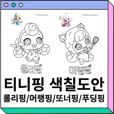 새콤달콤 티니핑 색칠공부 도안 새콤핑 달콤핑 드로우 쏘잉 어린이 색칠 공부 색칠 활동 어린이