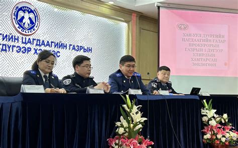 ХАН УУЛ ДҮҮРГИЙН ПРОКУРОР ЦАГДААГИЙН ГАЗАР ХЭЛТСҮҮДИЙН ХАМТАРСАН ЗӨВЛӨГӨӨН БОЛЛОО Улсын