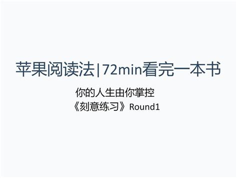苹果阅读法72min看完一本书，你的人生由你掌控《刻意练习》round1 知乎