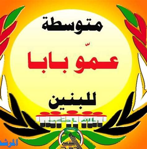 متوسطة عمو بابا للبنين