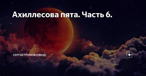 Ахиллесова пята Часть 6 Сергей Громов Овод Дзен