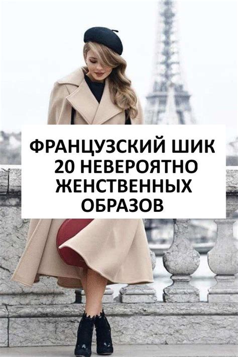 👧👜 ЖЕНСКАЯ МОДА 👛👩 Французский шик Мода Стиль