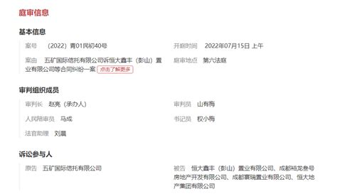 五矿信托状告恒大地产案由系合同纠纷 集团 案件 房地产