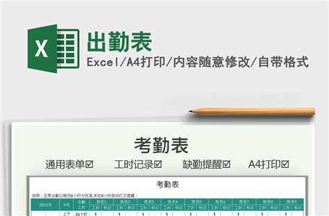 2021出勤表免费下载 Excel表格 工图网