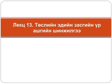 Лекц №12 Төслийн эдийн засгийн үр ашгийн шинжилгээ Pdf