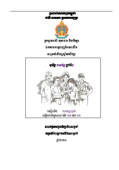ឯកសារបណ្តាញចំណេះដឹងសម្រាប់សិស្សស្វ័យសិក្សាមុខវិជ្ជាភាសាខ្មែរ ថ្នាក់ទី៨ សាលាឌីជីថល