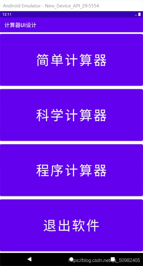 Android设计计算器的ui页面android设计计算器的界面文档 Csdn博客
