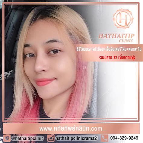 🥝อยากได้แบบพุ่ง แอบกลัวทะลุ หทัยทิพย์คลินิก สาขาพระราม2