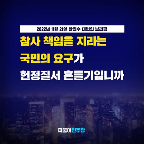 더불어민주당 On Twitter 국민의 목소리에 귀 닫고 눈 감은 것입니까 책임을 회피하는 것도 모자라 국민 비판마저 받아들일 수 없다는 적반하장의 태도입니다 국민의