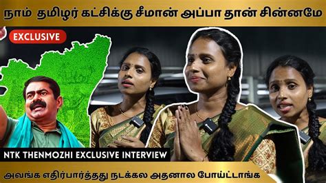 நாம் தமிழர் கட்சிக்கு சீமான் அப்பா தான் சின்னமே Ntk Thenmozhi