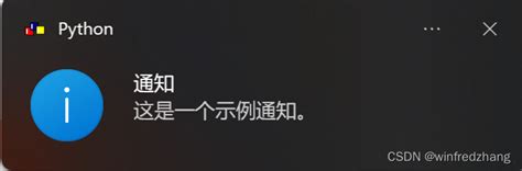 使用wxpython实现windows11任务栏通知功能python脚本之家