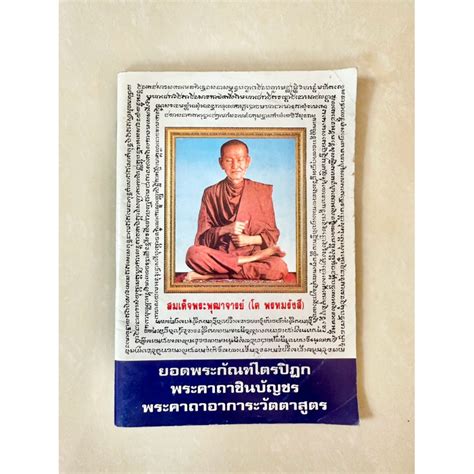 ยอดพระกัณฑ์ไตรปิฎก ปกสมเด็จโต ล ซ พระคาถาชินบัญชร พระคาถาอาการะวัตตาสูตร และคาถาศักดิ์ต่างๆ