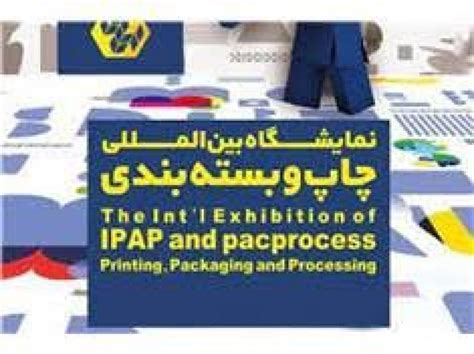 نمایشگاه بین المللی ماشین آلات چاپ و بسته بندی و صنعت چاپ کشور ایران