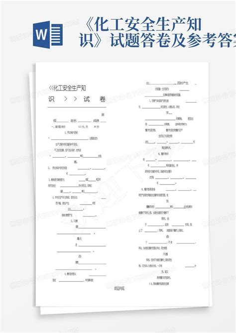 《化工安全生产知识》试题答卷及参考答案word模板下载编号lornwozx熊猫办公