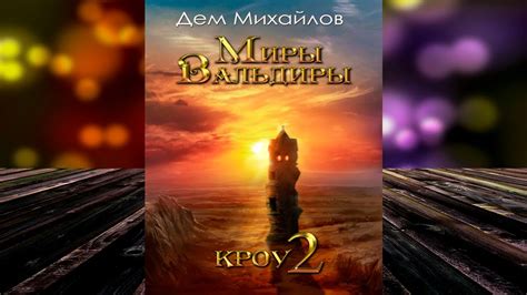 Кроу-2. Книга 2 (Дем Михайлов) Аудиокнига - YouTube