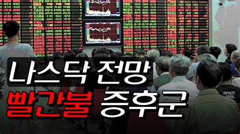 나스닥 전망 빨간불 증후군을 아시나요 Youtube