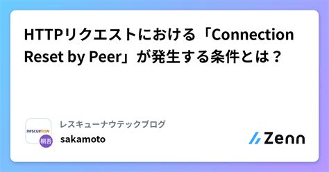 リクエストにおける「connection Reset By Peer」が発生する条件とは？