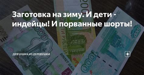 Заготовка на зиму. И дети - индейцы! И порванные шорты! | Девчушка из ...