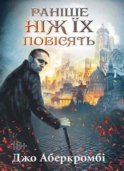 Раніше, ніж їх повісять — Джо Аберкромбі, читати книгу українською ...