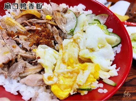 【新竹美食】廟口鴨香飯 銅板美食 城隍廟 北區 發胖版｜popdaily 波波黛莉